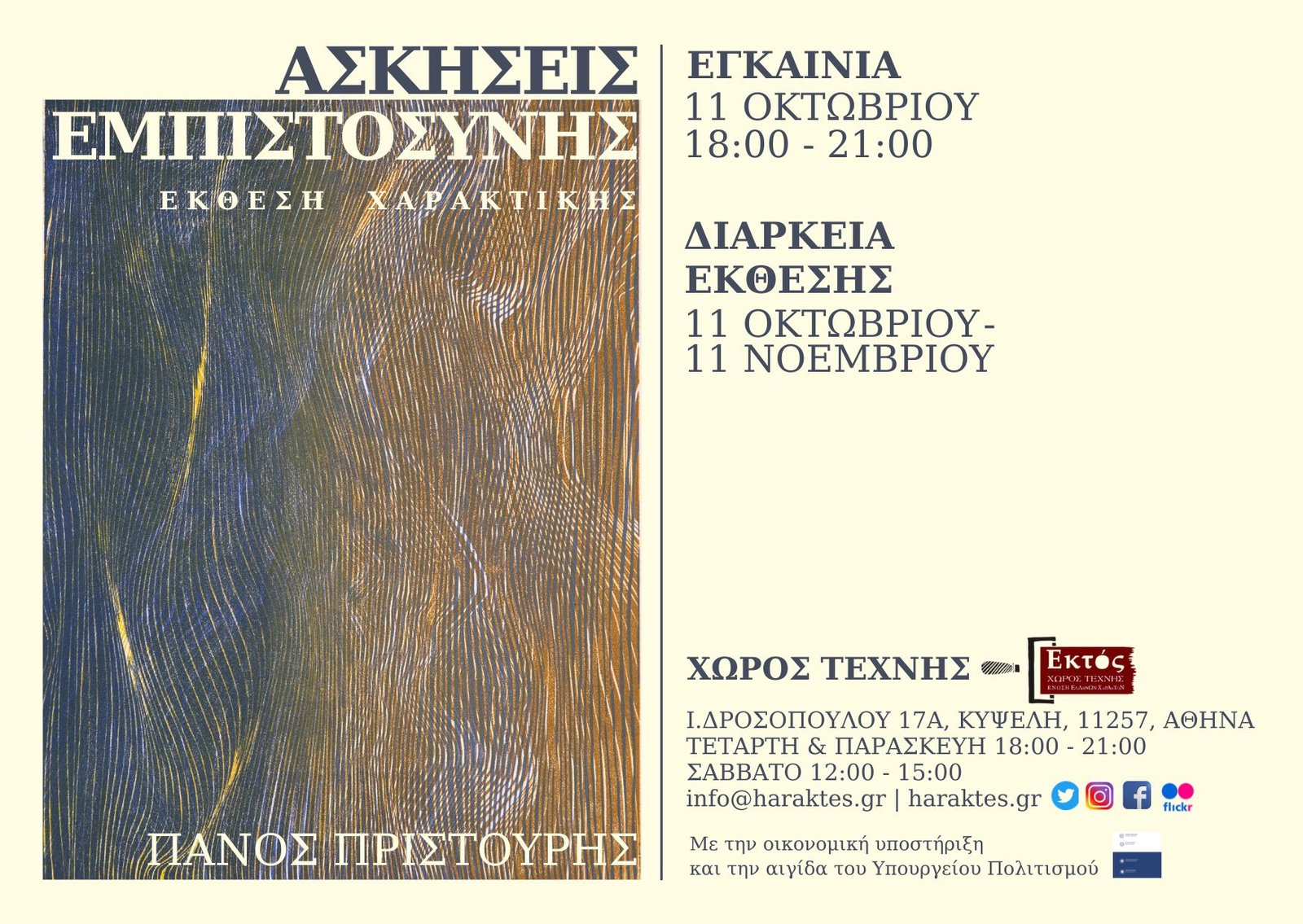 ΑΣΚΗΣΕΙΣ ΕΜΠΙΣΤΟΣΥΝΗΣ. Ατομική έκθεση χαρακτικής του Πάνου Πριστούρη ...