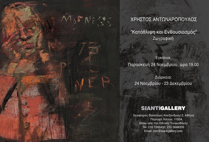 «Κατάθλιψη και Ενθουσιασμός». Ατομική έκθεση ζωγραφικής του Χρήστου ...